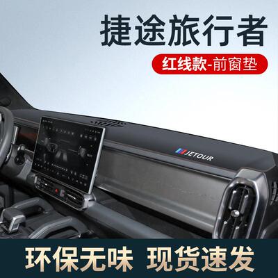2025ltao7425款控奇瑞捷途旅行件者中仪表台晒避光垫改装件配装饰