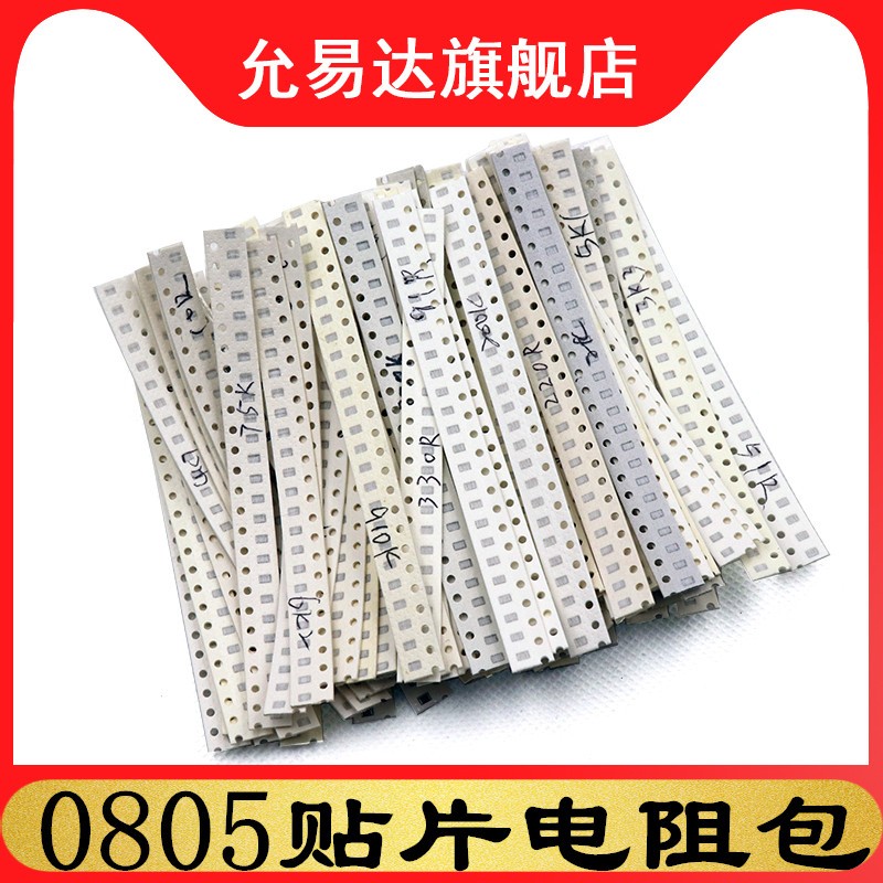 0805贴片电阻包 样品包10R~910K 80种阻值 精度5% 每种25个