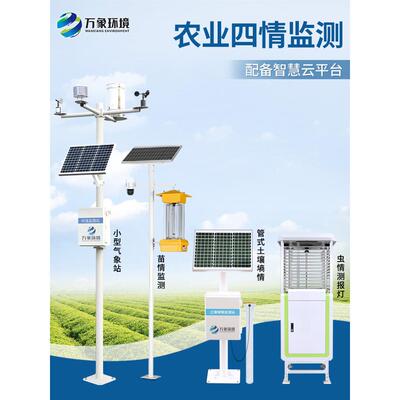 智慧农业四情监测站系统农林环境水稻田作物墒情检测仪器预警设备
