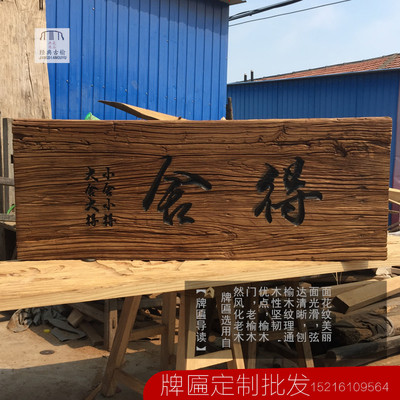 老榆木风化木牌匾招牌定制老门板旧木板雕刻实木招牌门头匾额对联
