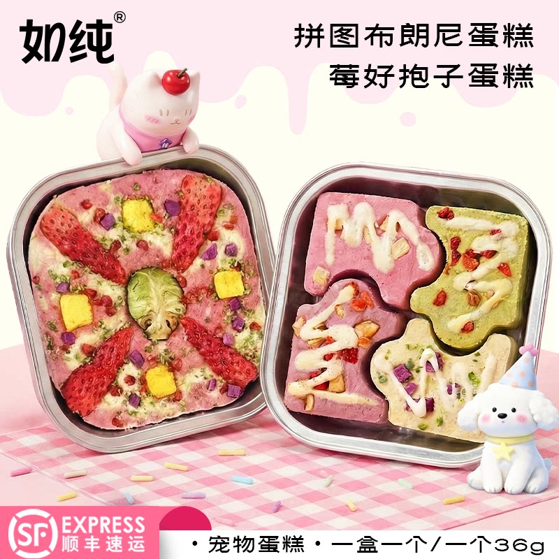 如纯下午茶猫咪狗狗蛋糕鸡肉兔肉蔬菜冻干高蛋白宠物零食节日礼物
