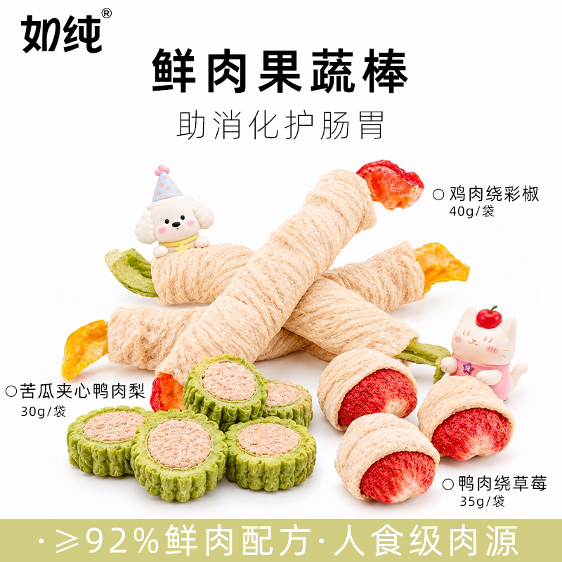如纯宠物冻干狗狗零食鸡肉鸭肉蔬菜草莓卷苦瓜降火助消化训练奖励