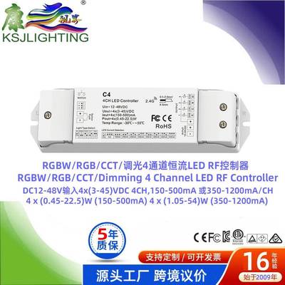 RGBW/RGB/CCT/调光4通道恒流RF控制器DC12-48V输入4x(3-45)VDC4CH