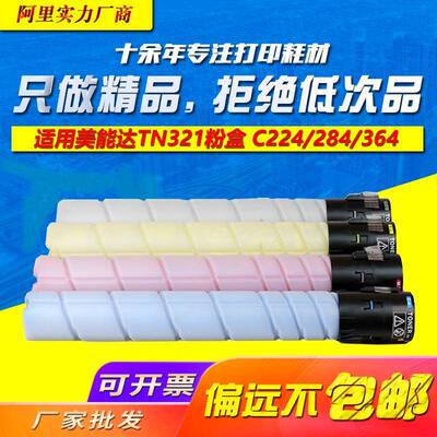适用美能达TN321粉盒 柯美C224e墨粉 C284 C364 284e c7828 彩色