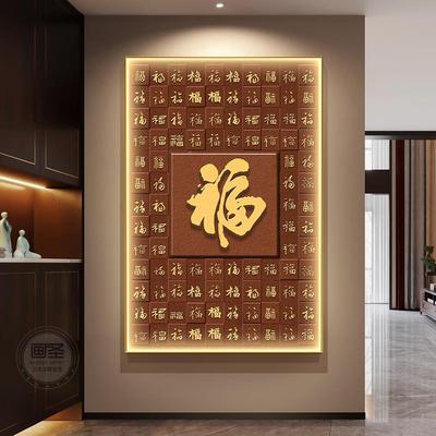 关中红福字玄装HS230718饰画新中式百图福玄关壁画进门正对国墙过
