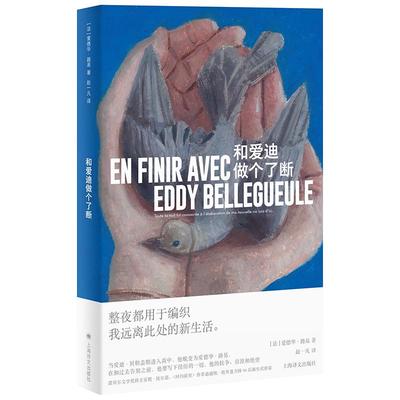 正版现货 和爱迪做个了断 法爱德华路易译者赵一凡 上海译文