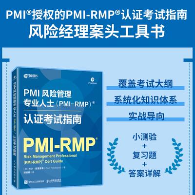 正版现货 PMI风险管理专业人士（PMI-RMP）认证考试指南 人民邮电 美卡尔普里查德Carl Pritchard译者顾玥明