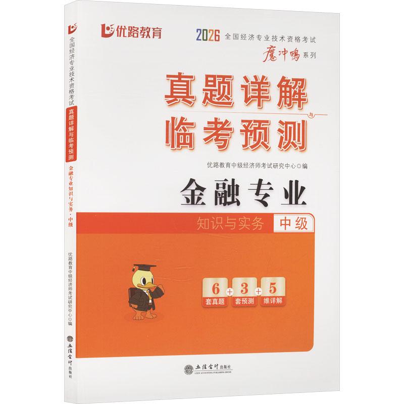 【正版新书】 考2026金融专业知识与实务中级全国经济专业技术资格考试真题详解与临考预测 优路教育中级经济师考试研究中心 编 编