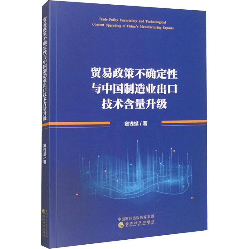 【正版新书】 贸易政策不确定性与中国制造业出口技术含量升级 窦钱斌 著 经济科学出版社