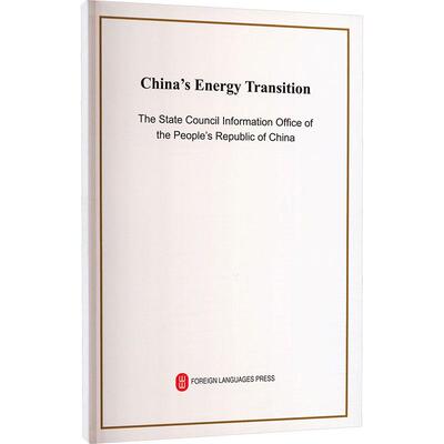 【正版新书】 CHINAS ENERGY TRANSITION45505英文版 中华人民共和国国务院新闻办公室 发布 外文出版社