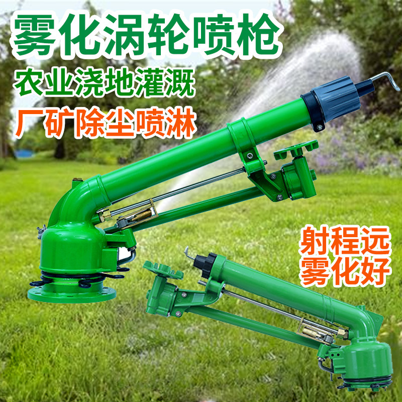 涡轮涡杆喷枪农用金属摇臂喷头农业灌溉浇地神器除尘花卉喷灌设备