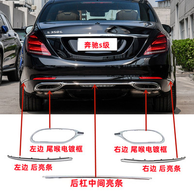 适用奔驰S级S350L后杠亮条S320电镀S450尾喉S500饰条S560尾唇W222