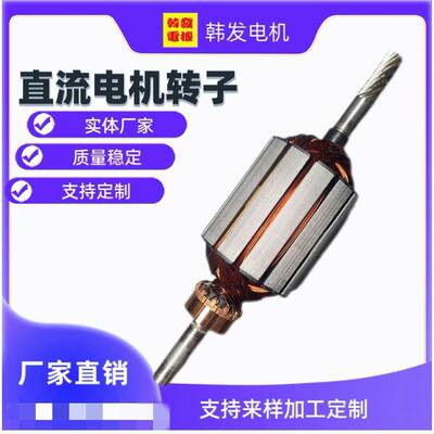 厂家直供直流电电机转减速电子转子76874机有刷机转子