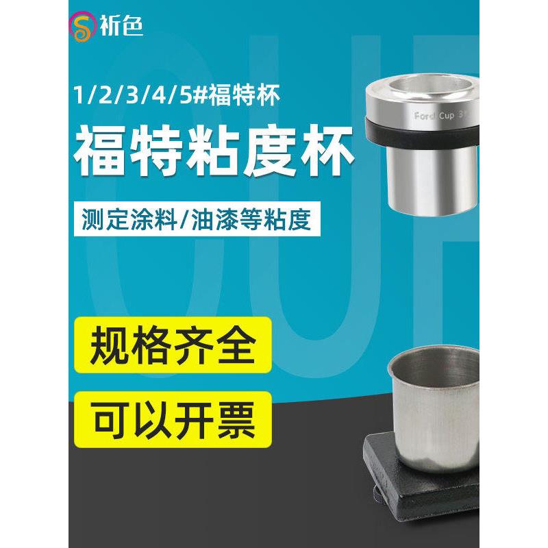 上海静福特杯福特杯1号、2号、3号、4号、5号粘度杯粘度计带支架