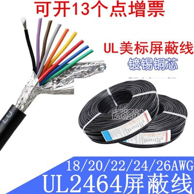 美标UL2464屏蔽线22AWG 2/3/4/5/6/7/8芯 信号控制线抗干扰屏蔽线