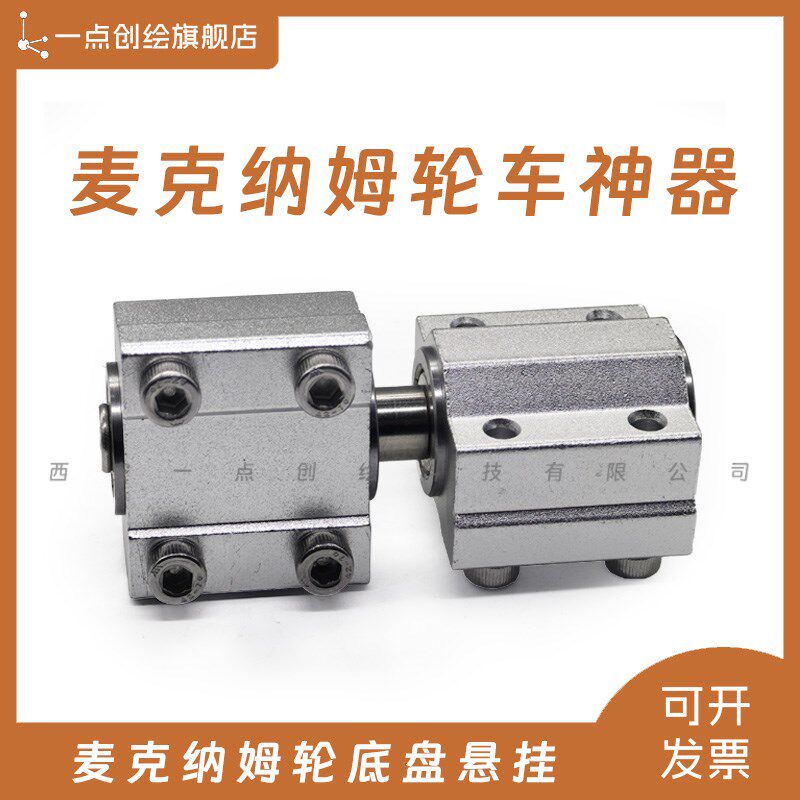 YDI-J17底盘共轴连接器智能车麦克纳姆轮底盘悬挂