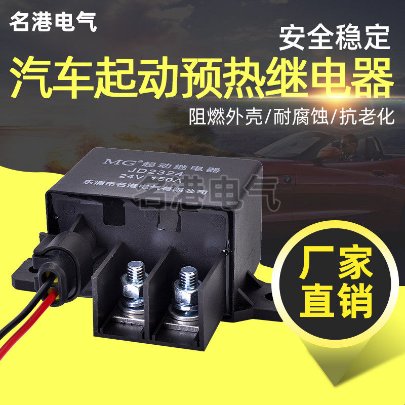 名港汽车房车卡车12v24v150A大电流改装启动预热起动电磁继电器
