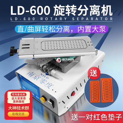 南京零度2023款旋转分离机 LD-600曲直面屏通用分离机 拆框屏分离