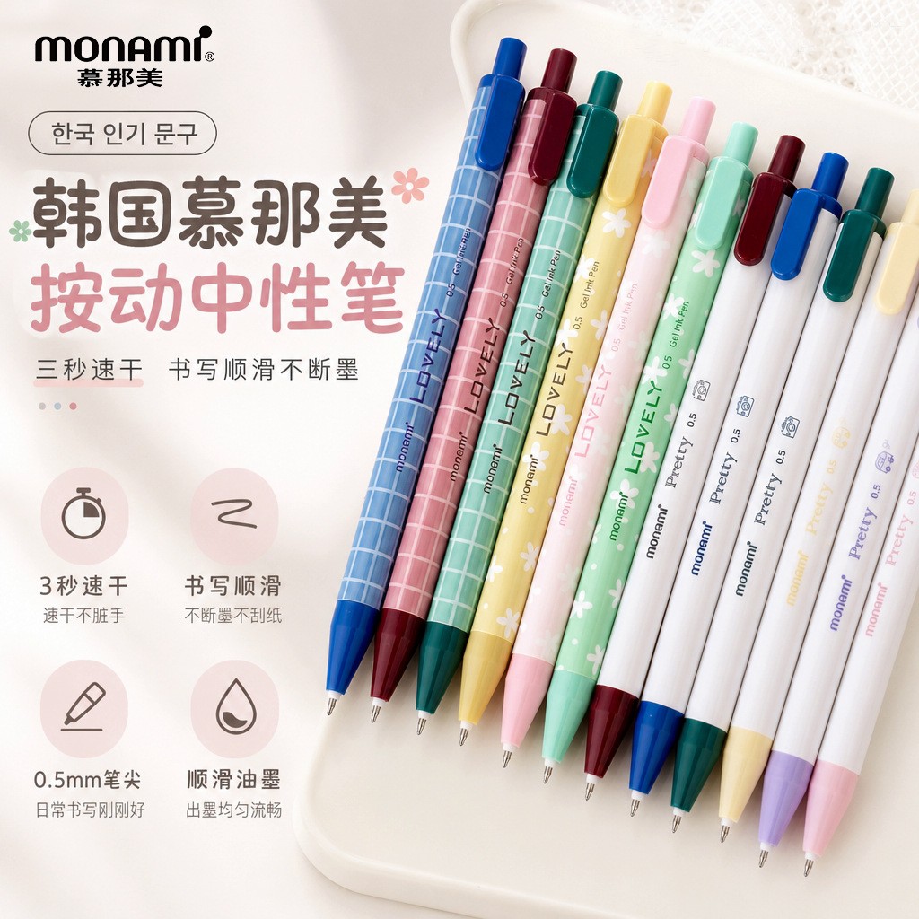 韩国monami慕那美按动中性笔0.5 速干顺滑学生办公创意黑色签字笔