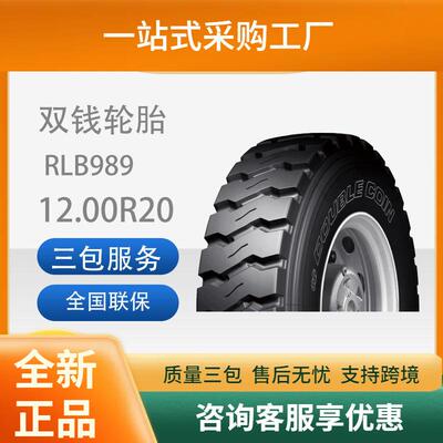 双钱12.00R20-20PR RLB989钢丝胎重载百吨王矿区工地车辆轮胎