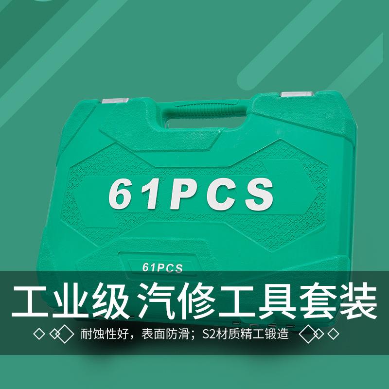 61件机修组合工具套121件套汽修工具套筒组套46件家用维修工具套