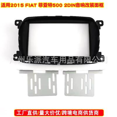 适用2015 FIAT菲亚特500,2DIN音响DVD导航改装面板 中控导航面框