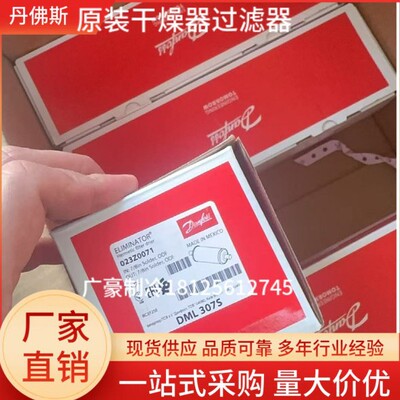 023Z0071 DML307S原装丹佛斯干燥器过滤器制冷配件
