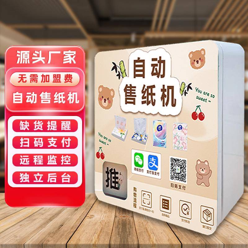 智能共享湿厕纸自动售货机商用自助售纸机商场无人扫码支付售卖机