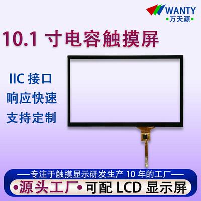 10.1寸触摸屏IIC可贴合1024*600液晶显示屏多点触控TP电容触摸屏