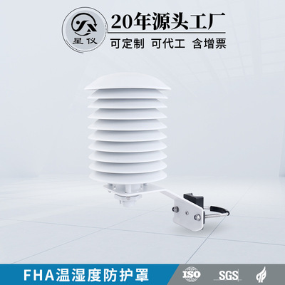 星仪FHA温湿度防护罩A 温度防护罩 百叶箱 户外用