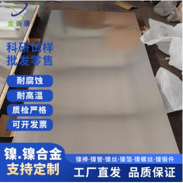 纯镍板N4N6镍板ni201纯镍板ni200镍板科研专用厂家优惠零切高纯