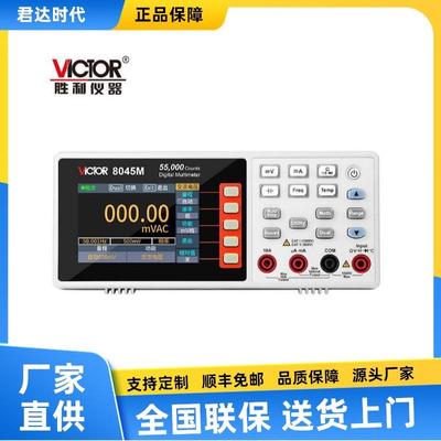 胜利VICTOR 8045M四位半台式数字万用表VC8045M
