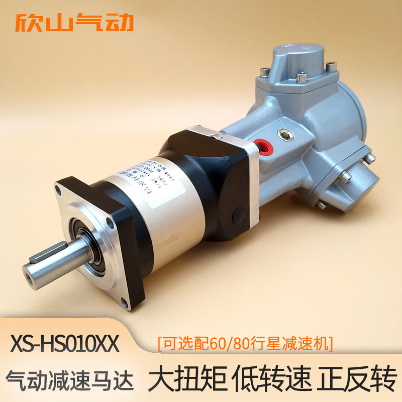 欣山HS010气动马达配行星减速机低速大扭矩防爆可无级调速正反转