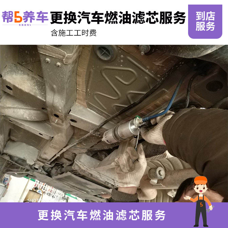 【帮5养车】更换汽油滤芯服务安装汽油滤工时费全国门店就近选