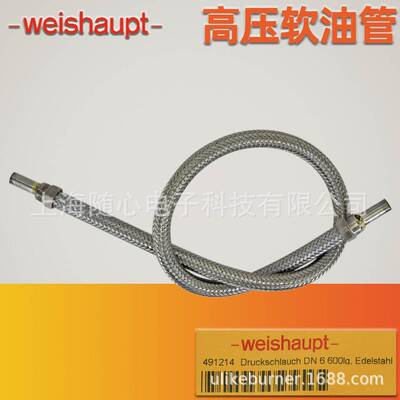 高压软油管DN6*600mm | weishaupt/威索 燃烧器配件【德国原装】