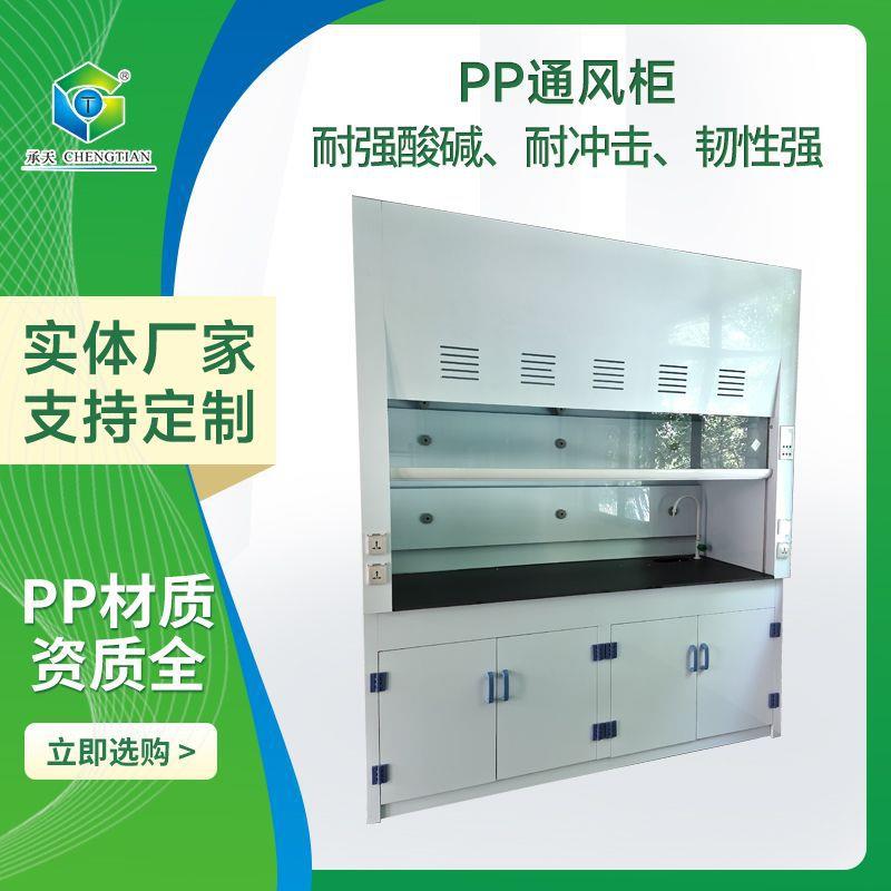 PP通风柜实验室通风橱耐酸耐减耐腐蚀柜全钢柜净气落地式PP通风柜