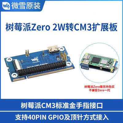 微雪 树莓派Zero 2 w转CM3扩展板，树莓派CM3/CM3+核心板替代方案