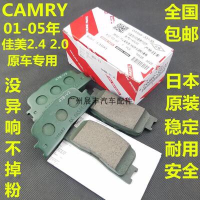 适用01-05年CAMRY佳美2.42.0 ACV30 ACV31后刹车片前刹车片刹车皮