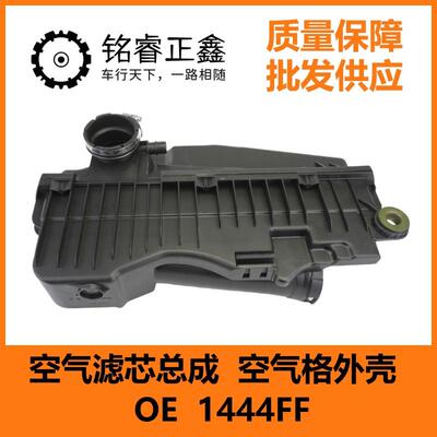 空气滤芯总成空气格外壳1444FF适用标致307308世嘉爱丽舍206 1.6L