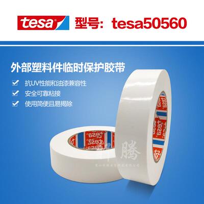 防尘防刮擦德莎tesa50560汽车保护膜汽车漆面保护膜