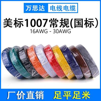 UL1007电子线16 18 20 22 24 26AWG汽车线束电源线