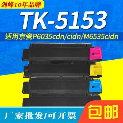 适用京瓷TK-5153粉盒ECOSYS-P6035cdn M6035cidn M6535cidn复印机