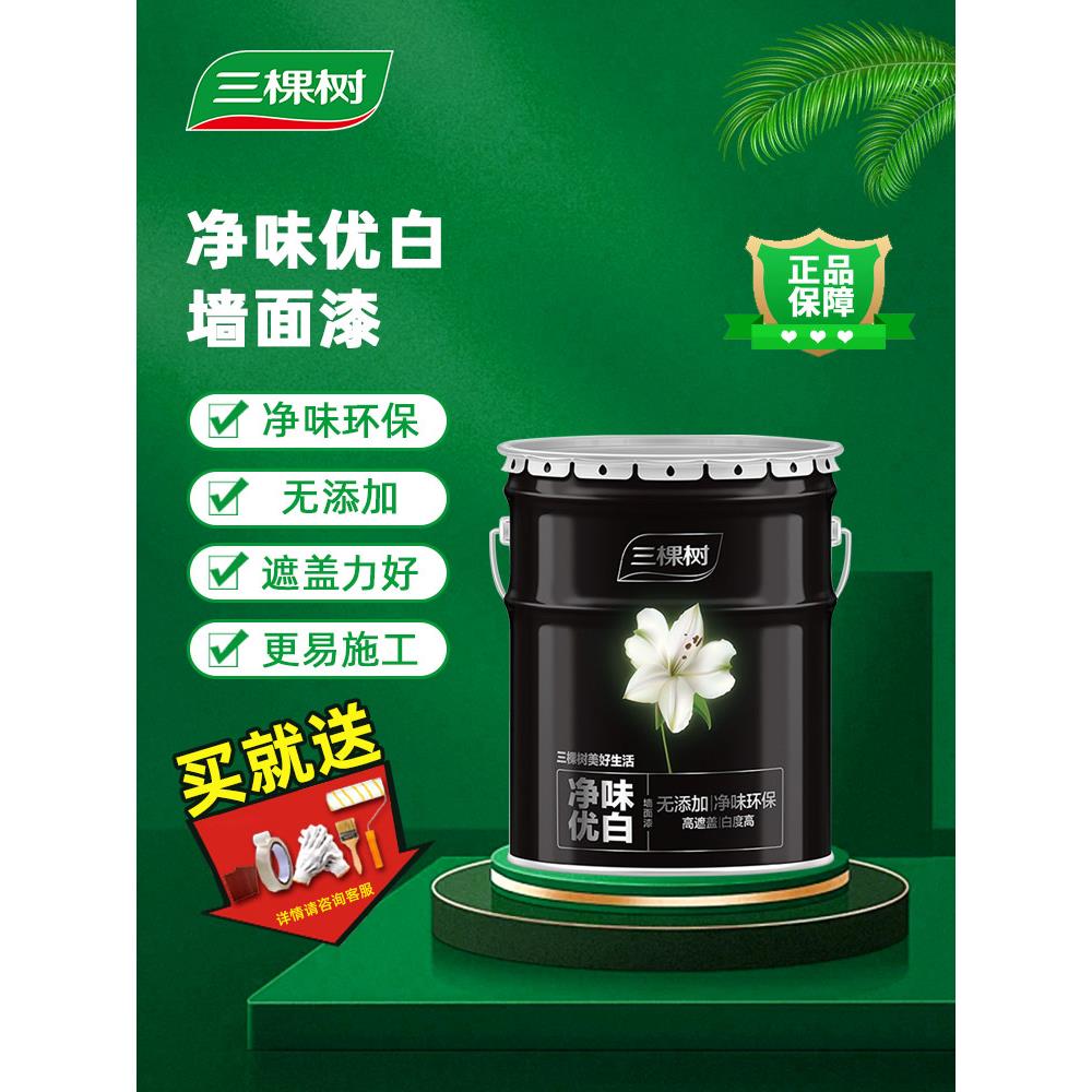 三棵树内墙乳胶漆净味优白墙面漆自刷哑光白色家用水性环保型涂料