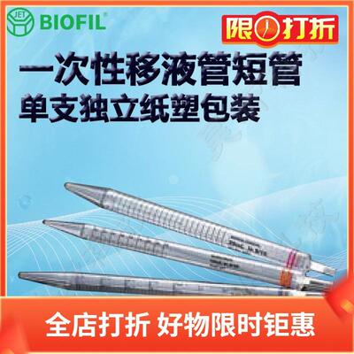 BIOFIL JET一次性移液管短管GSP010205 GSP010210 GSP010225