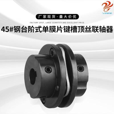日畅厂家现货 45#钢台阶式单膜片键槽顶丝联轴器高抗扭刚度连轴器