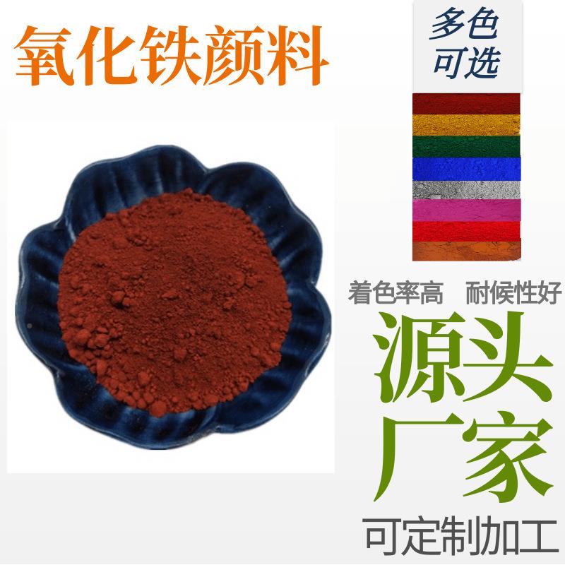 氧化铁红颜料高色用率树脂色母粒WFV瓦塑料防着锈漆涂料铁黄铁黑