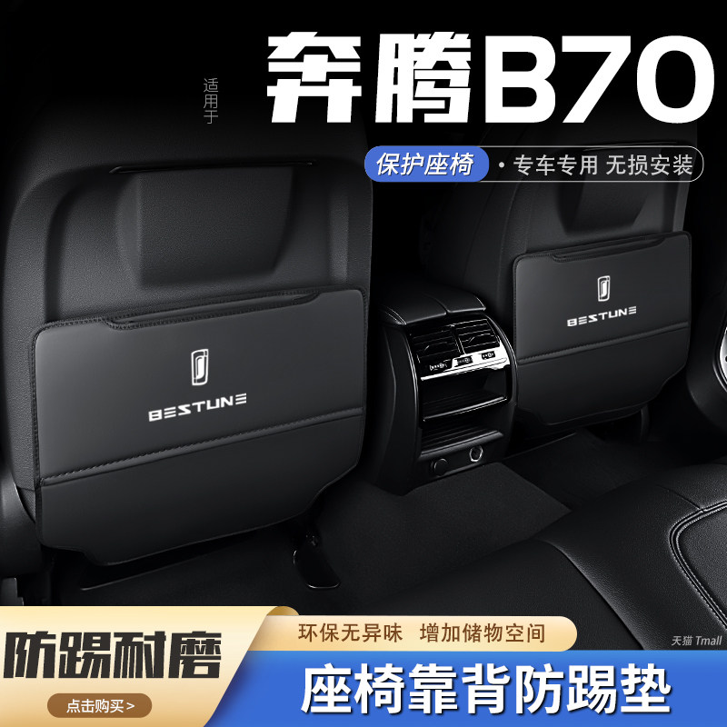 奔腾b70汽车座椅防踢垫后排椅背防护垫后座防磨车用内饰装饰用品