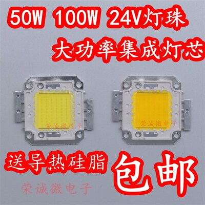 免驱动24Vled灯珠超亮50w100w大功率led集成光源24V投光灯芯 足瓦