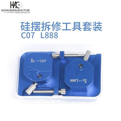 修表工具套装 L888 C07.111机芯 硅摆拆装修理 摆轮拆除安装工具