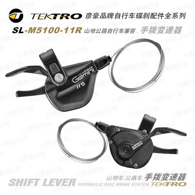 彦豪TEKTRO/指拨SL-M5100-11R/右变把 11速/盒装